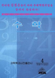 Mathematics (수학 / Suhak) - 38 North: Informed Analysis of North Korea